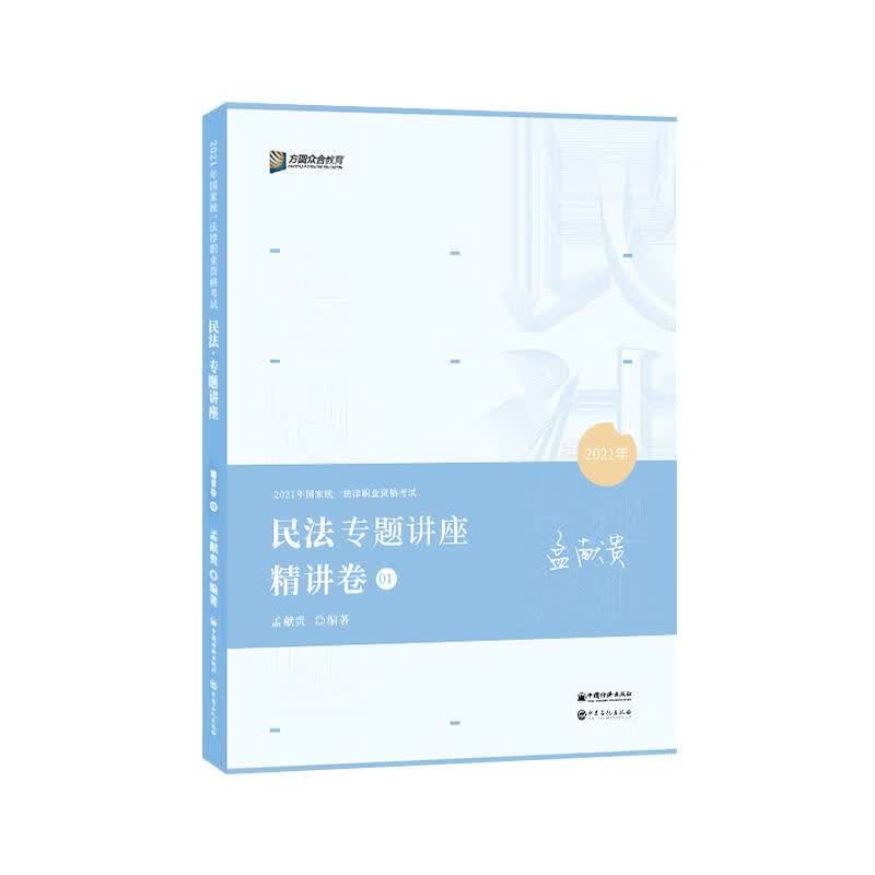 国家统一法律职业资格考试专题讲座精讲卷
