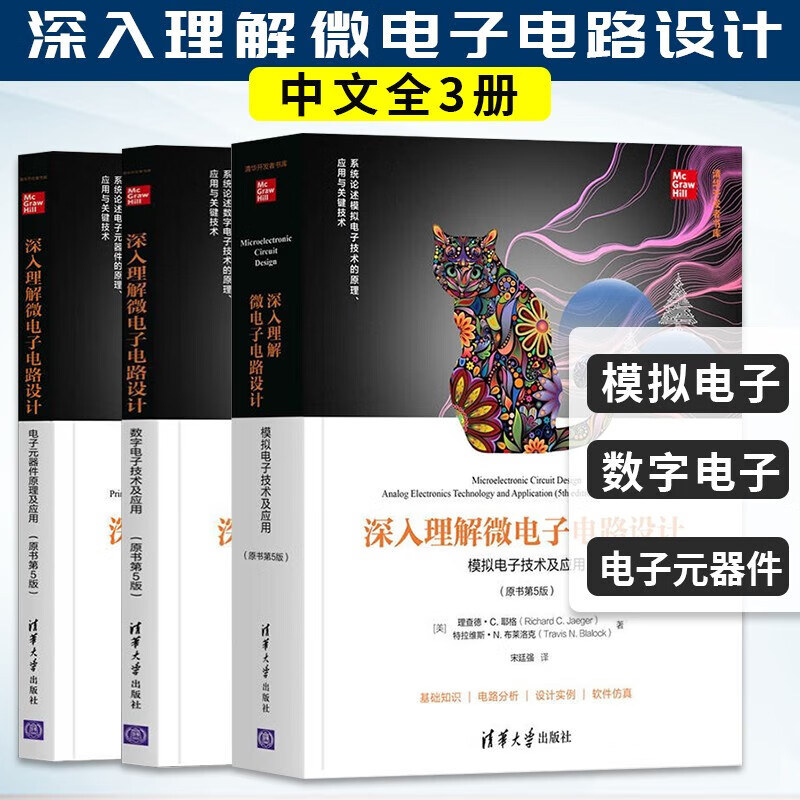 电路设计 深入理解微电子原书第5版 电子元器件原理及应用+ 模拟电子技术及应用+数字电子技术 理查德·C.耶格 芯片设计半导体器件 集成电路设计书籍 中文全3册