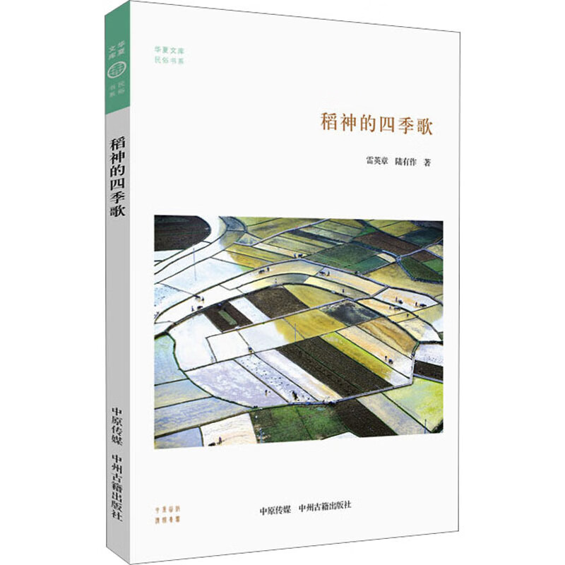 稻神的四季歌 图书