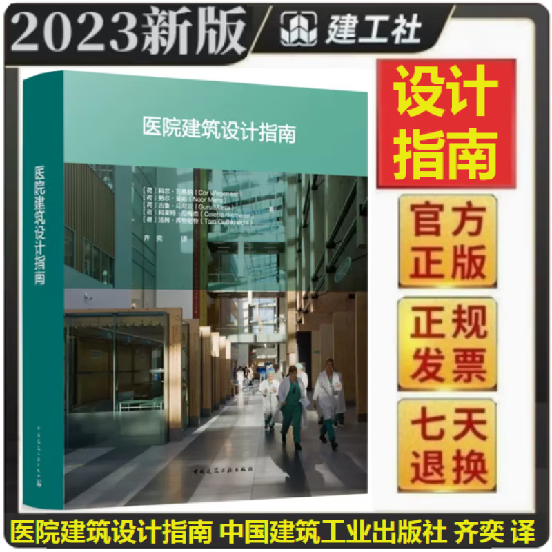 医院建筑设计指南 【荷】科尔瓦格纳 努尔曼斯 古鲁马尼亚 科莱特尼梅杰 【德】汤姆库特耐特 9787112270521 中国建筑工业出版社 书籍 k