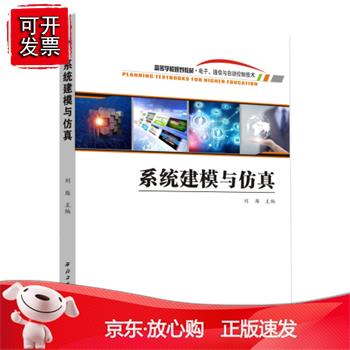 系统建模与仿真 刘雁 编 西北工业大学出版社