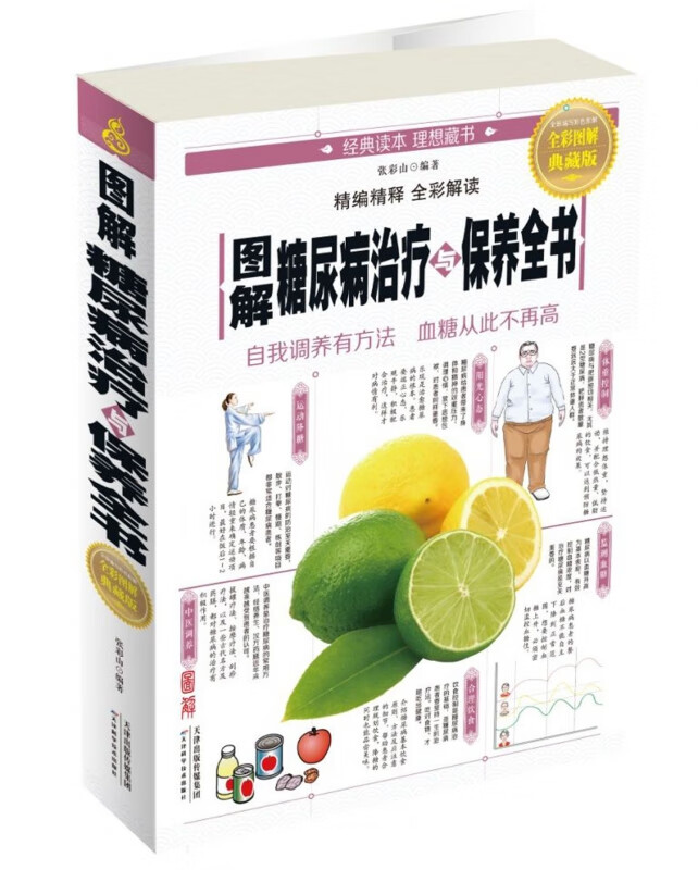 图解糖尿病治疗与保养全书(全彩图解典藏版)