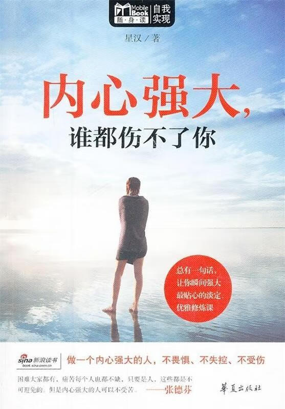 MBOOK随身读:内心强大，谁都伤不了你