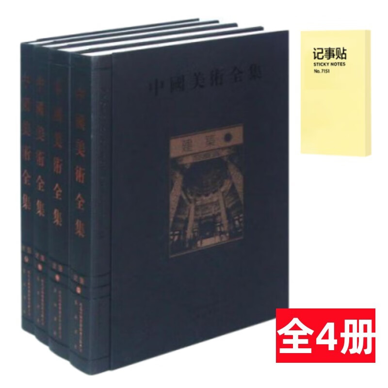 中国美术全集 建筑 全4册+记事便签1本