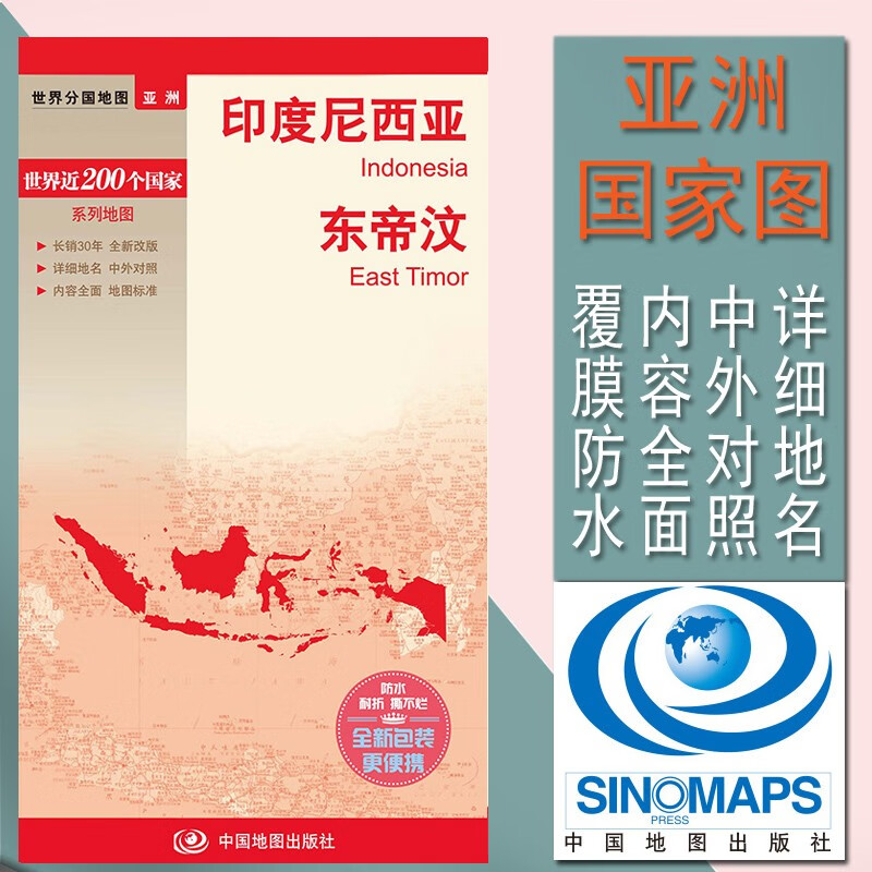 印度尼西亚 东帝汶地图世界分国地图·亚洲（中外对照 防水 耐折 撕不烂地图 折叠图 亚洲