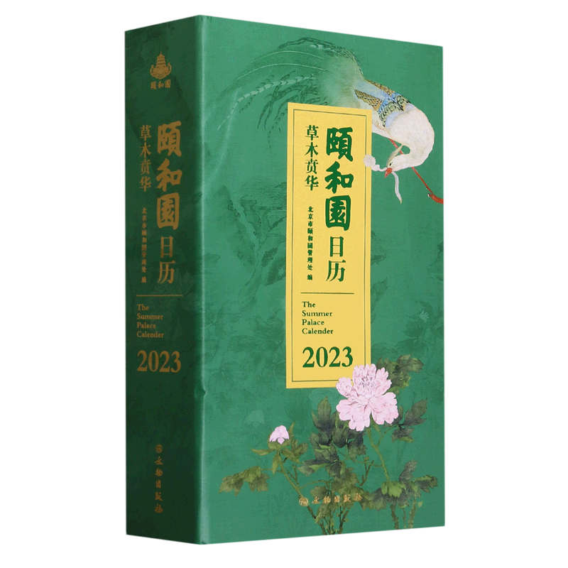颐和园日历(草木贲华2023)(精)