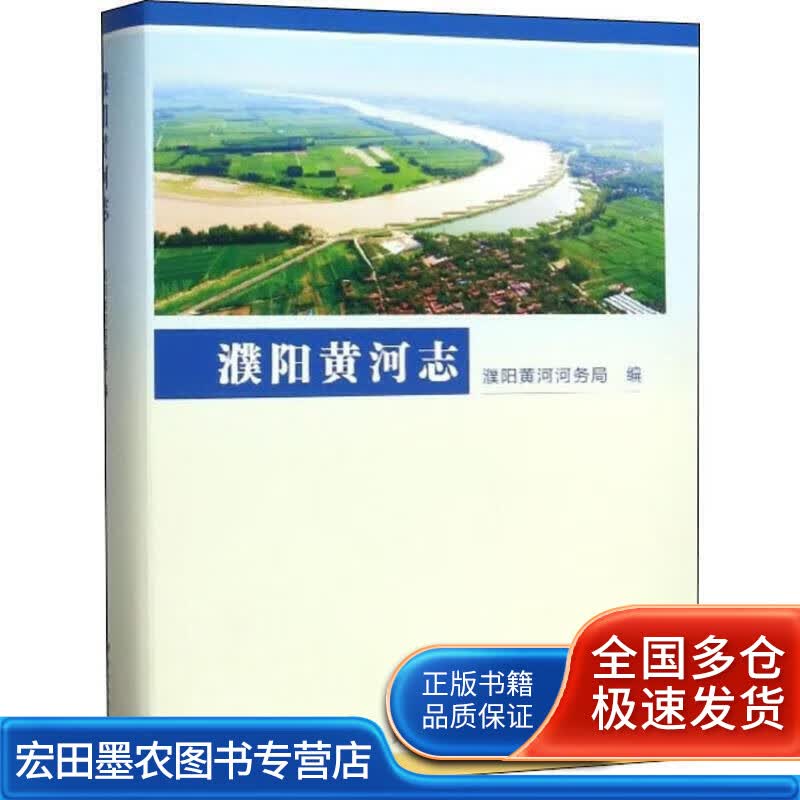 濮阳黄河志 精装【特惠】
