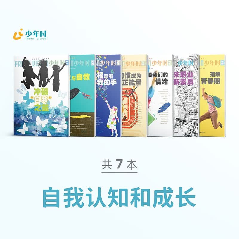 【少年时杂志全套】第一二三四五六七八九辑2015-2023年自然科学历史人文生物8-16岁青少年读物 【套装7本】自我认知和成长
