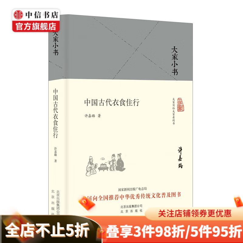 中国古代衣食住行精 大家小书