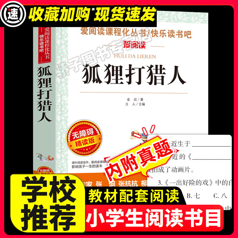 福尔摩斯探案集张天翼原著必小学生课外阅读书籍三四五六年级青少年人民儿童文学教育读物天地注释 【29元3件】狐狸打猎人