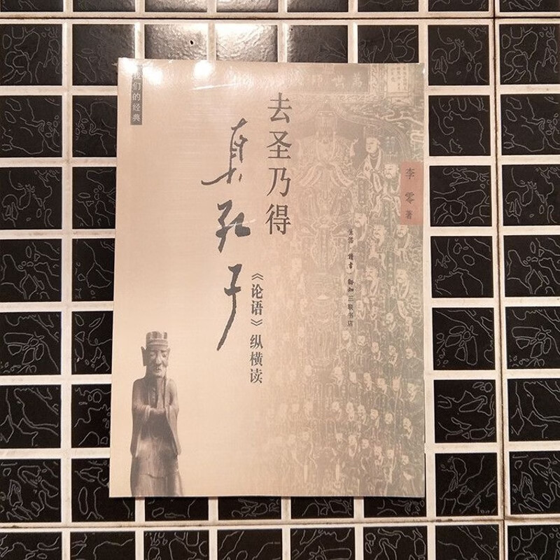 《去圣乃得真孔子》 李零 著 我们的经典 先秦哲学 2008现货包邮