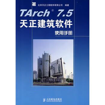 TArch 7.5天正建筑软件使用手册