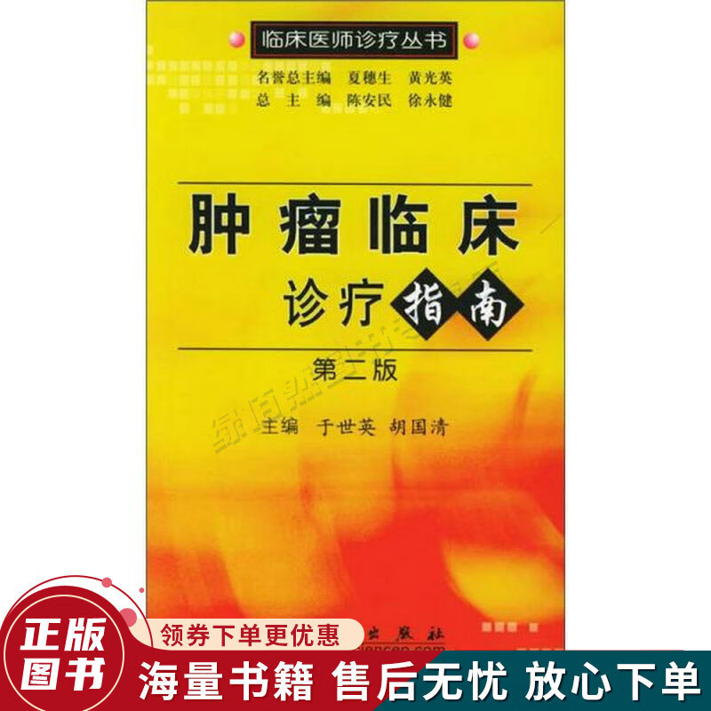 肿瘤临床诊疗指南第2版