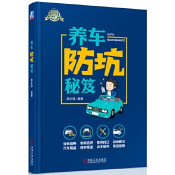 现货:养车“防坑”秘笈 9787111633372 机械工业出版社 高永强