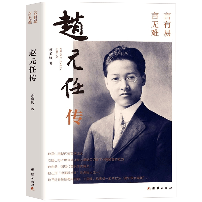 【包邮】杂记赵家 赵元任传 定价48