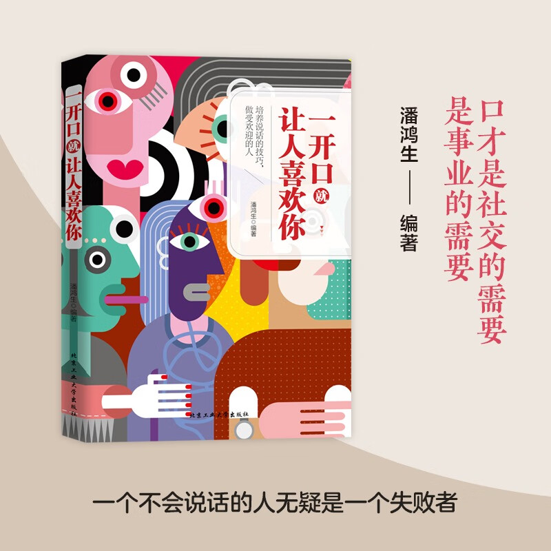 一开口就让人喜欢你说话的艺术即兴演讲口才三绝演讲与口才口才训练教程书籍情商高就是说话让人舒服心理学与 标准 #20