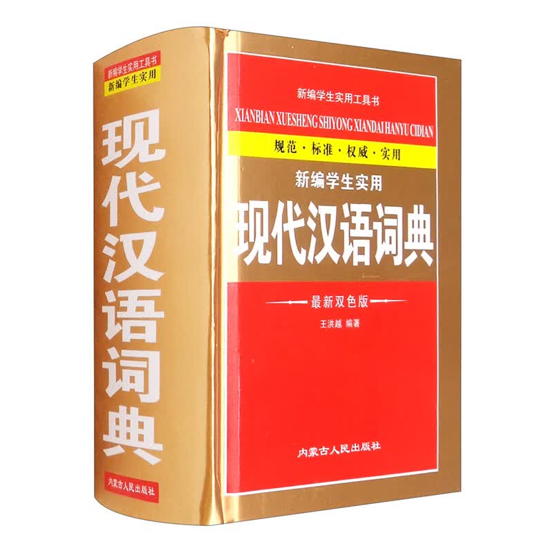 新编学生实用现代汉语词典（最新双色版）