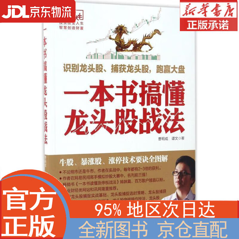 【全新畅销书籍】擒住大牛：一本书搞懂龙头股战法 曹明成，谭文 立信会计出版社