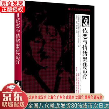 【新华全新书籍】心理学大师经典系列：依恋与情绪聚焦治疗 苏珊·M.，约翰逊 化学工业出版社