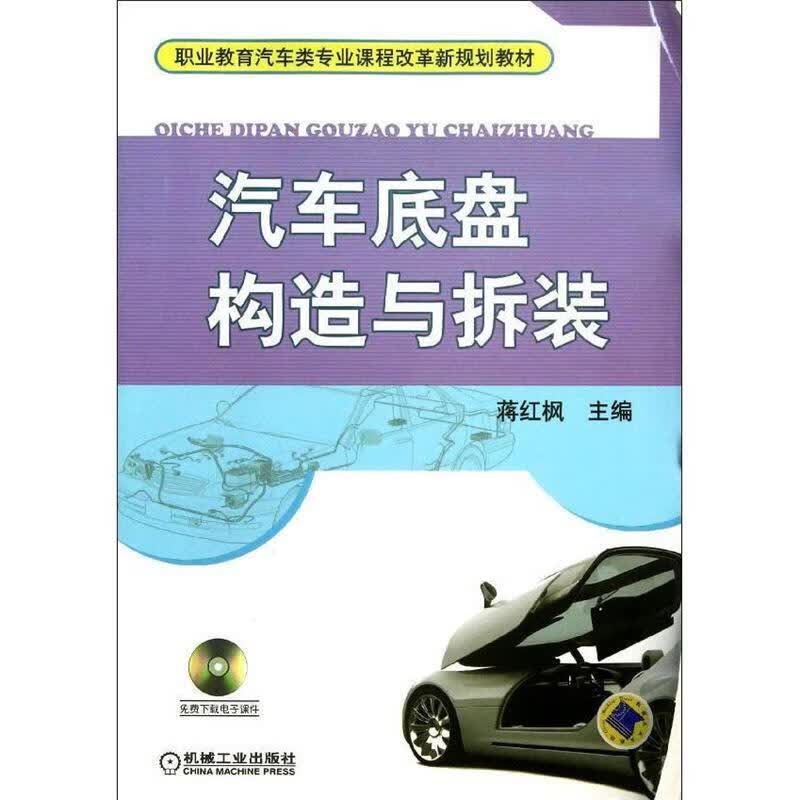 汽车底盘构造与拆装 蒋红枫