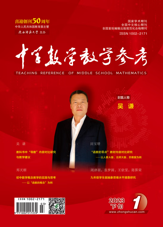 中学数学教学参考 下旬 学研 2023年第1-12期 第3期