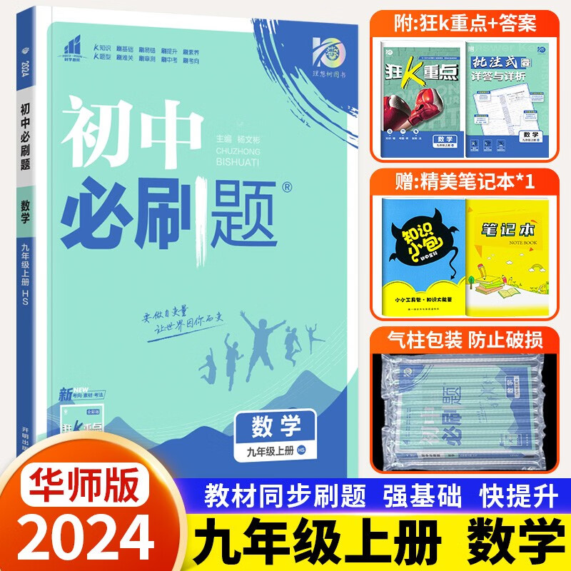 2024新版初中必刷题九年级上册数学 华师大版HS 初中初三课本同步练习册 6.7理想树中学教辅知识点复习资料 附狂K重点知识华师版