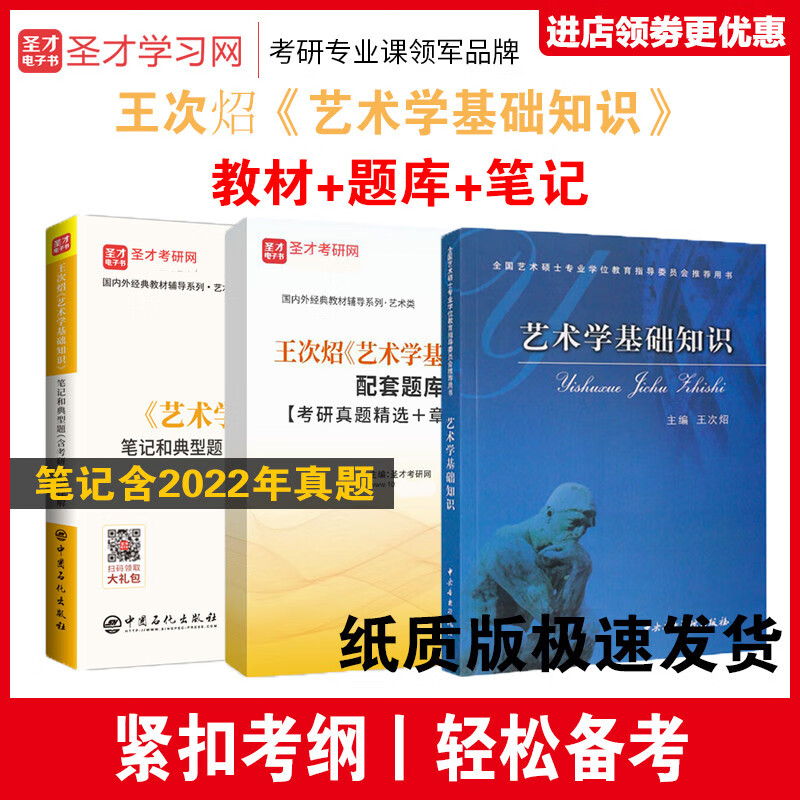 备考2024考研 王次炤 艺术学基础知识教材+笔记和典型题详解含2022考研真题+章节题库 艺术硕士MFA考研真题习 教材单本