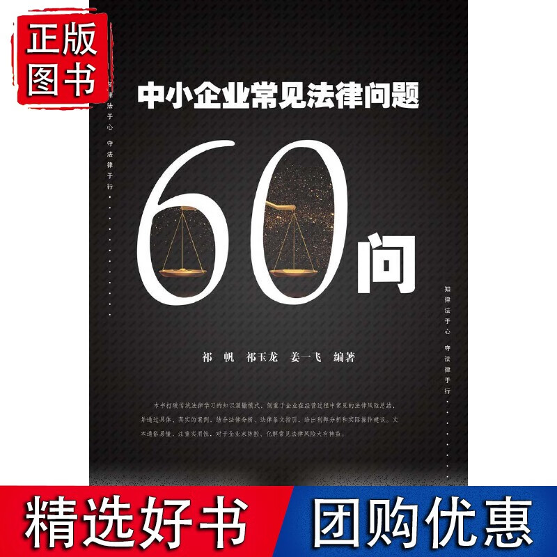 中小企业常见法律问题60问