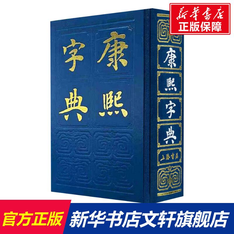 康熙字典 书籍 文轩 上海书店出版社