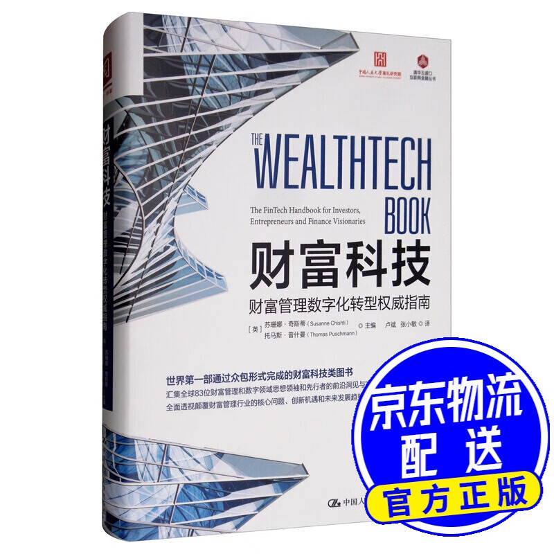 财富科技：财富管理数字化转型权威指南
