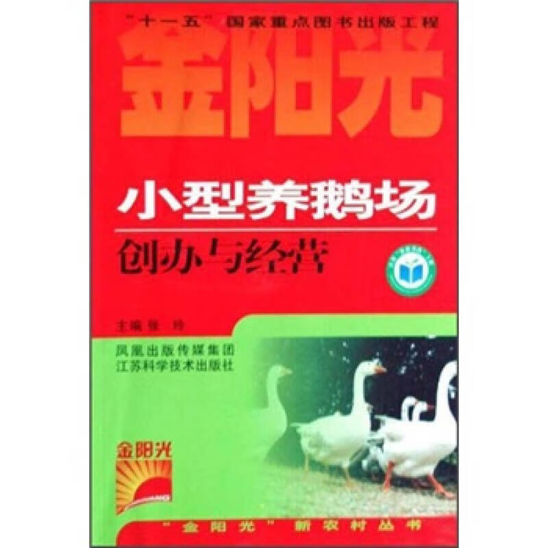 小型养鹅场创办与经营【好书】