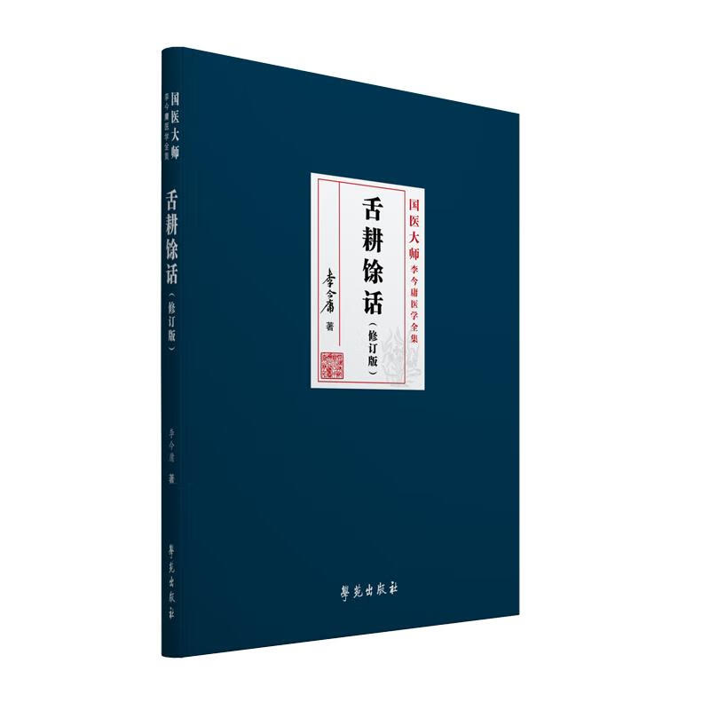 舌耕馀话