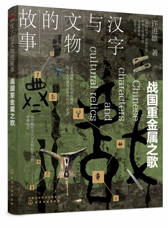 汉字与文物的故事 战国重金属之歌 解开不为人知的古文化秘密 探究文字由来的奥妙 藏在汉字与文物里的中国史 让文字与文物活起来
