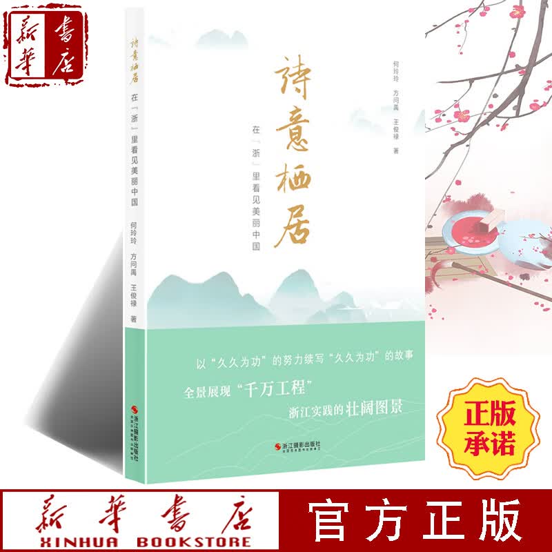 诗意栖居 在“浙”里看见美丽中国 千村示范 万村整治 整治农村人