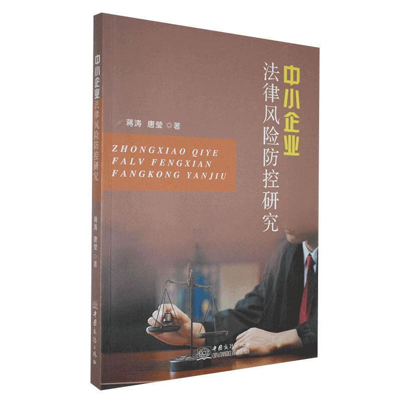 中小企业法律风险防控研究 蒋涛 法律 9787510334559