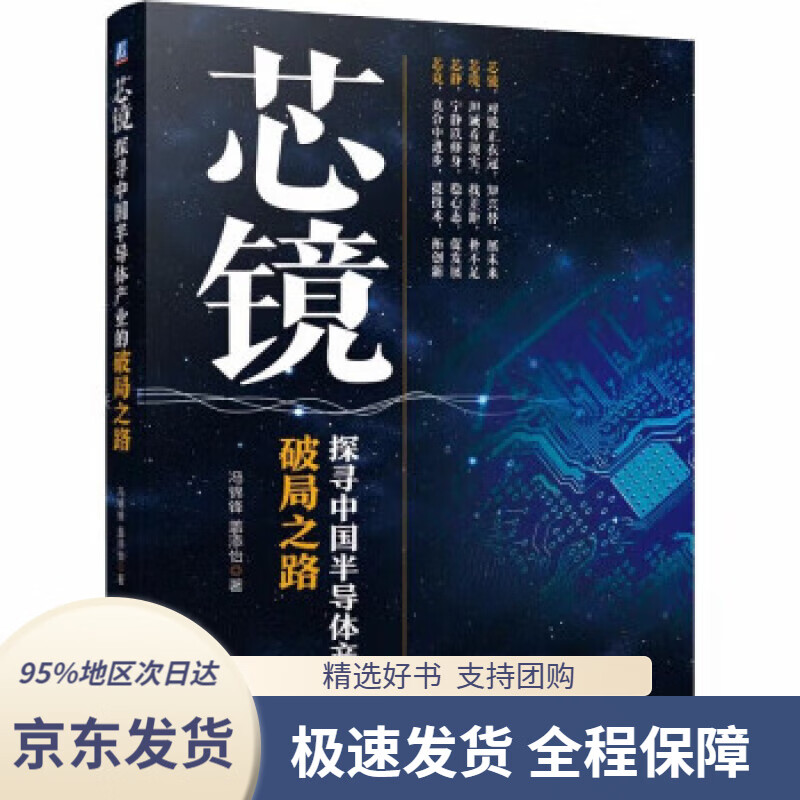 【 京东配送 支持团购】芯镜 探寻中国半导体产业的破局之路