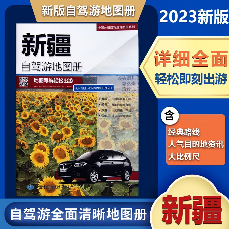 2023新版新疆自驾游地图册 中国分省自驾旅游地图册系列