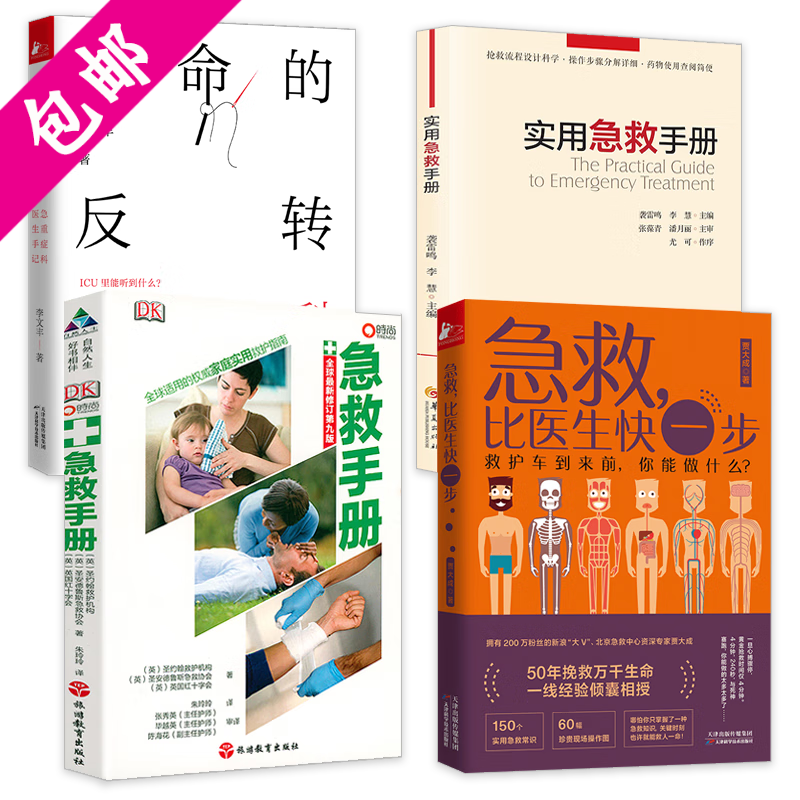 【包邮】关键时刻能救命的急救指南 急救比医生快一步 家庭急救指南 家庭急救手册 家庭急救知识图解手册 DK急救手册 实用急救手册 生命的反转：急重症科医生手记 (共4册)定价230