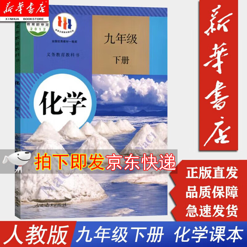 初中9九年级下册下学期化学书课本教材 人教版初三9九年级下册化学课本 人民教育出版社