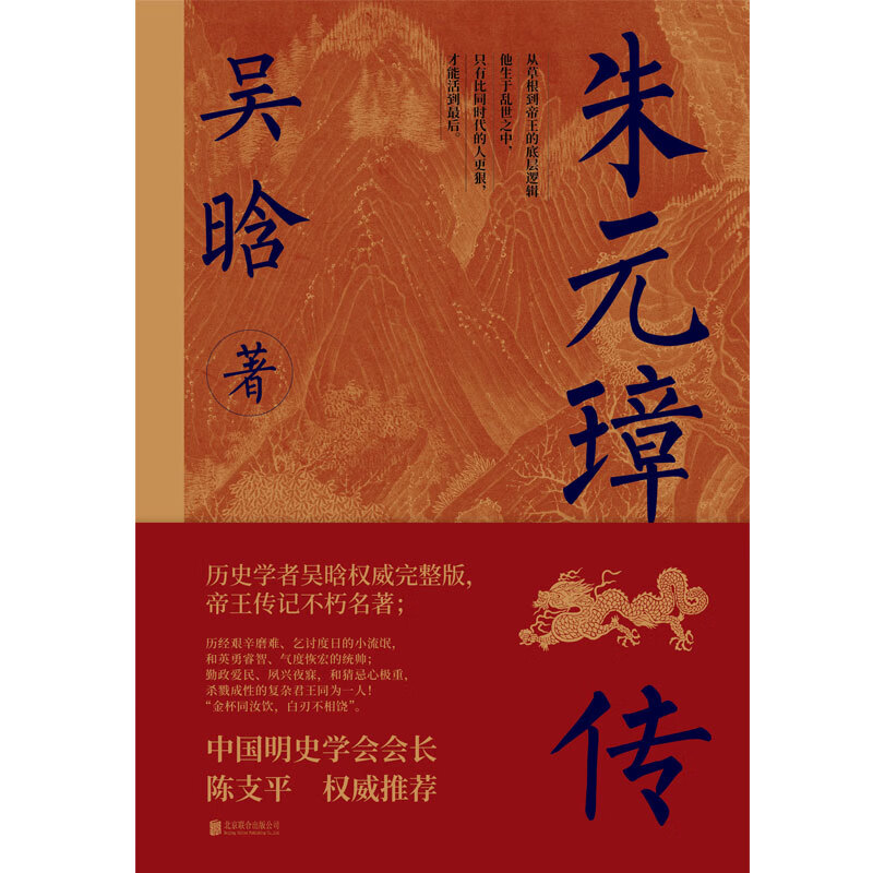 朱元璋传 吴晗 著 传记