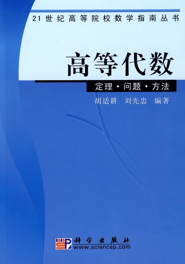 高等代数:定理、问题、方法 社 胡适耕,刘先忠著