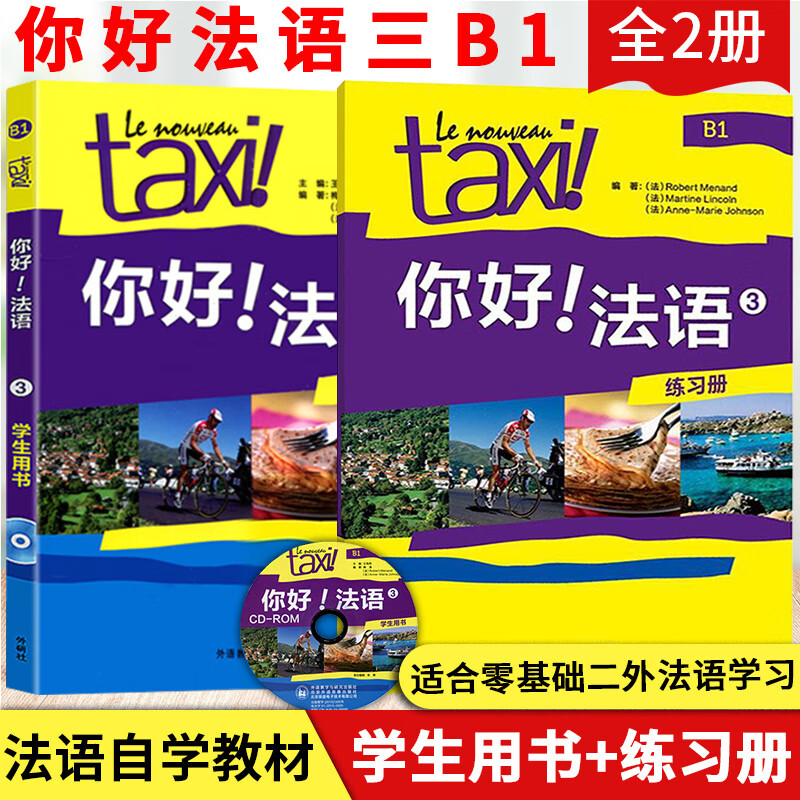 外研社Taxi你好法语3第三册B1 学生用书教材+练习册 共2本