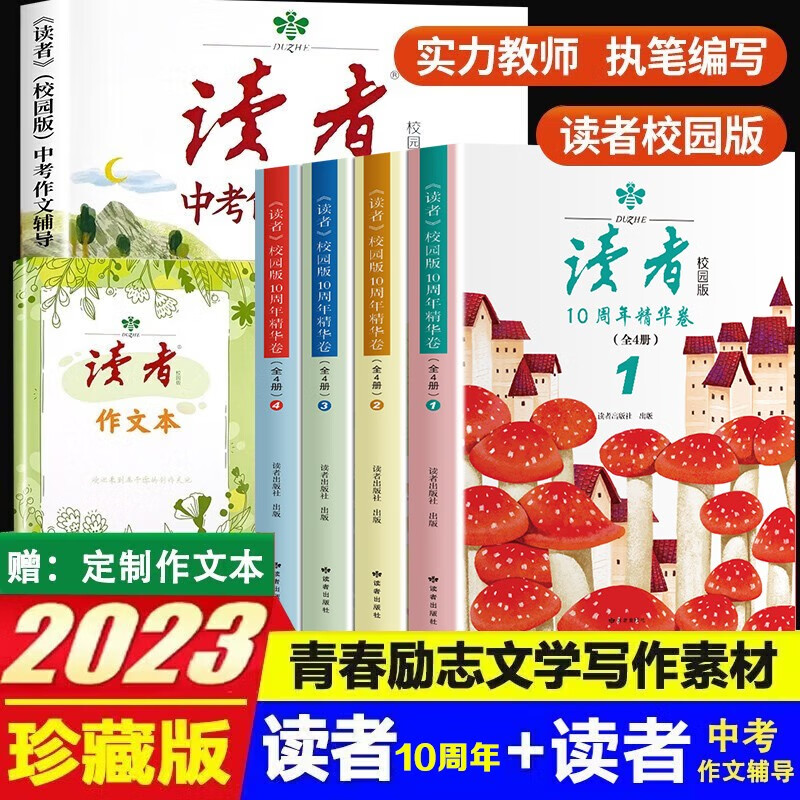 当天发货赠送书签】读者校园版10周年精华卷全4册 读者十周年杂志合订本文学文摘期刊学生作文素材图书籍 全5册：读者校园版10周年+读者中考作文辅导