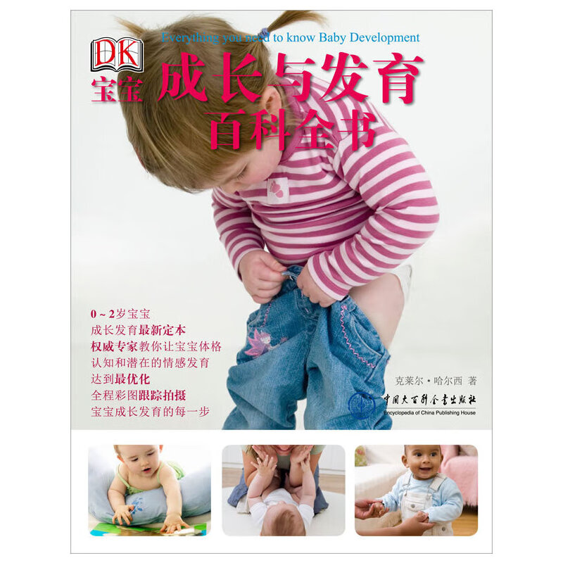 DK宝宝成长与发育百科全书[精装大本]