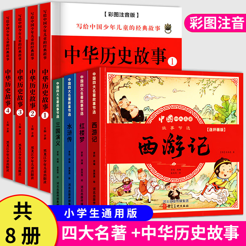 儿童版四大名著连环画全套小学生一年级二年级必读的课外书童话故事书拼音西游记三国演义漫画小人书水浒 全8册【四大名著+中华历史故事】