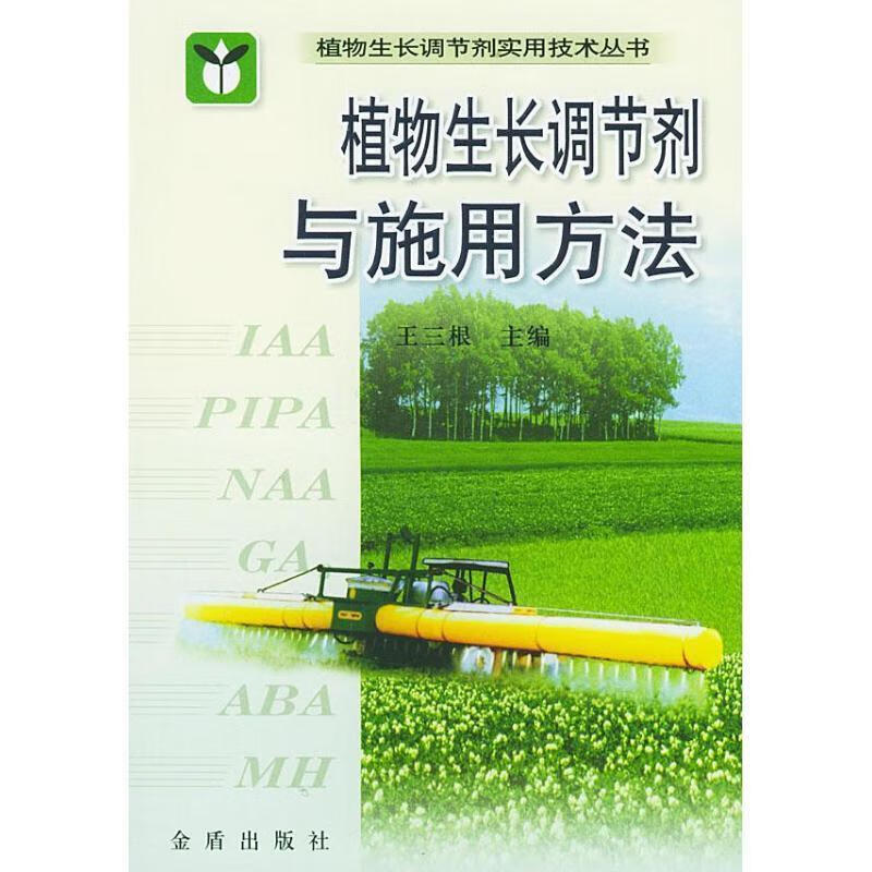植物生长调节剂与施用方法 王三根 编