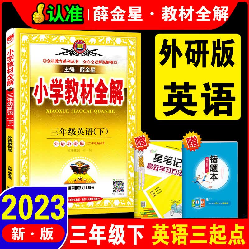 2023新版 三年级下册语文全解RJ人教版3三年级上下数学青岛版英语外研版教材 同步解读解析辅导资料教辅书 三 英语3下外研版三起点 小学三年级