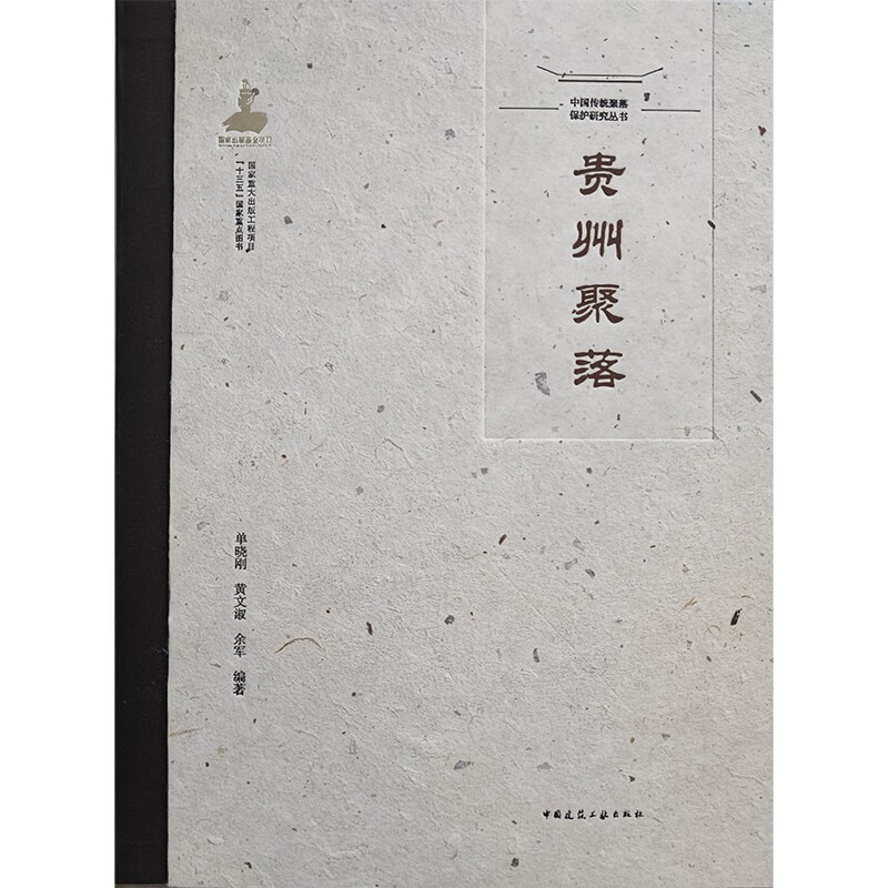 中国传统聚落保护研究丛书 贵州聚落