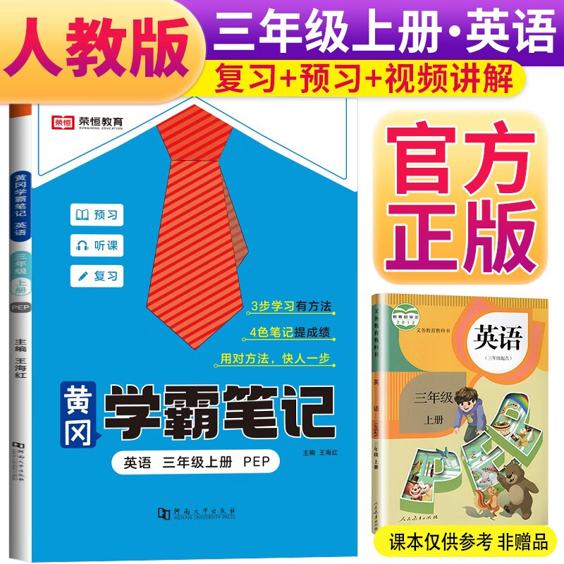 2023秋新版学霸笔记三年级英语上册人教版 黄冈学霸笔记随堂笔记同步训练课堂笔记 讲解辅导书 荣恒教育