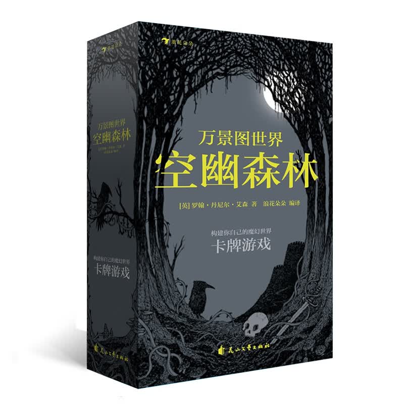 万景图世界：空幽森林